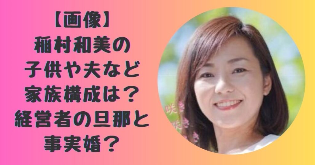 【画像】稲村和美の子供や夫など家族構成は？経営者の旦那と事実婚？ | 時をかけるPRESS