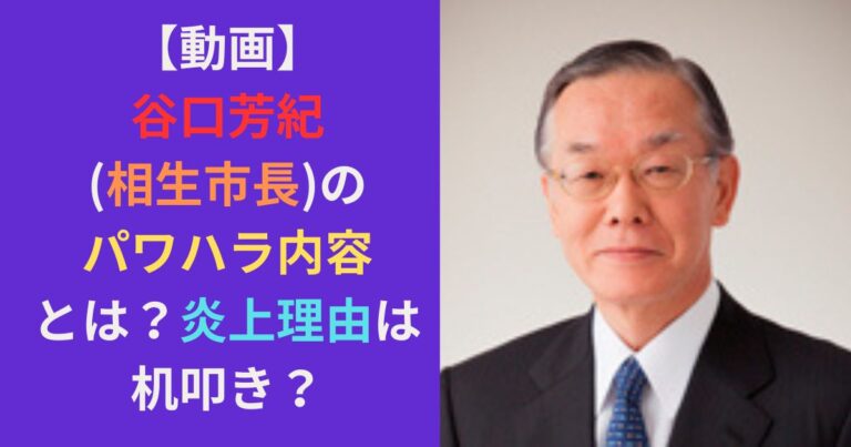 【動画】相生市長谷口芳紀のパワハラ内容とは？炎上理由は机叩き？ 時をかけるpress 